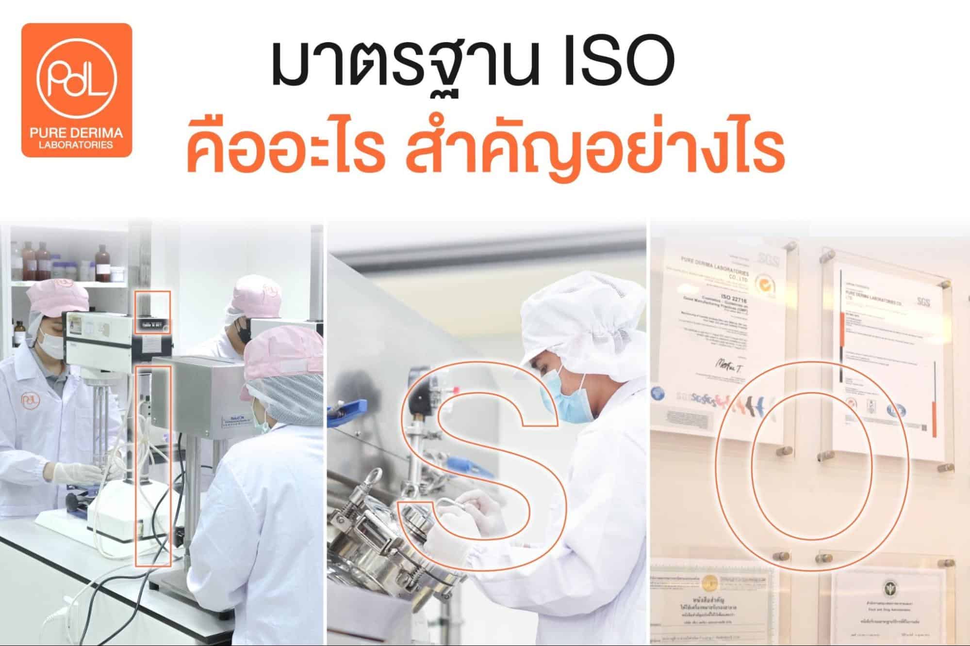 ISO มาตรฐานโรงงานสร้างแบรนด์เครื่องสำอาง คุณภาพระดับโลก