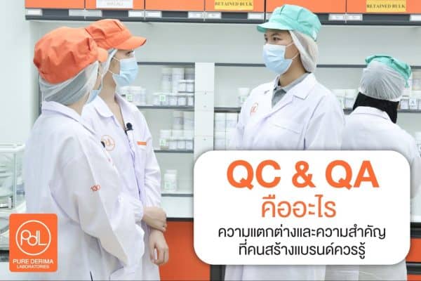 Qc &Qa คือ? ความแตกต่างและข้อสำคัญที่ควรรู้ก่อนผลิตครีม
