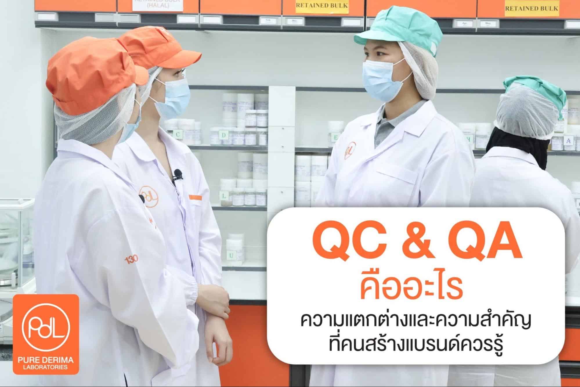 Qc &Qa คือ? ความแตกต่างและข้อสำคัญที่ควรรู้ก่อนผลิตครีม