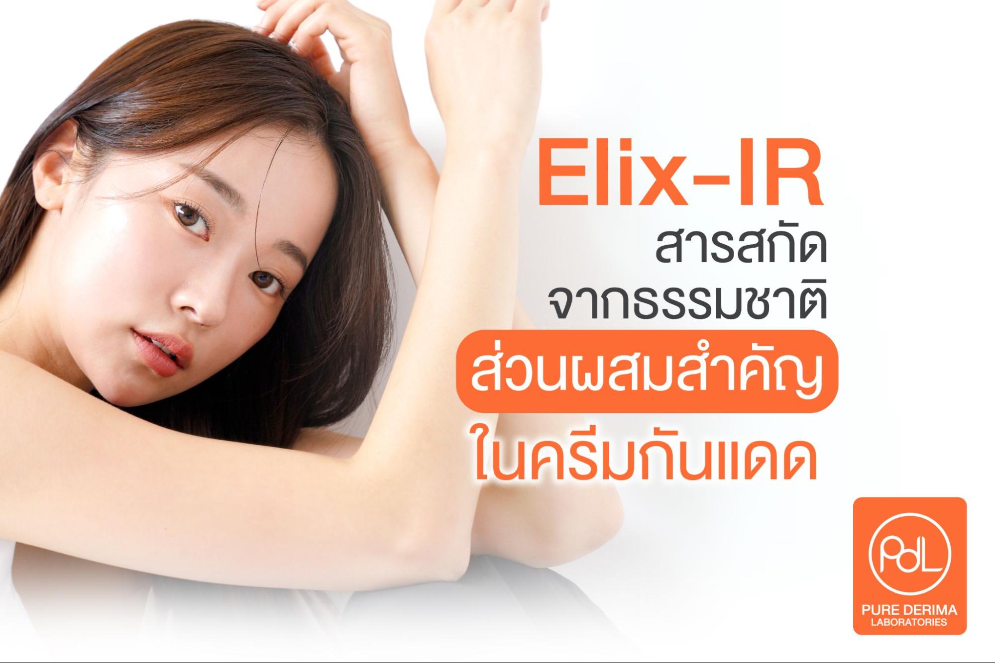 Elix-IR คืออะไร ทำไมครีมกันแดดจึงต้องมีสารสกัดจากพืชชนิดนี้