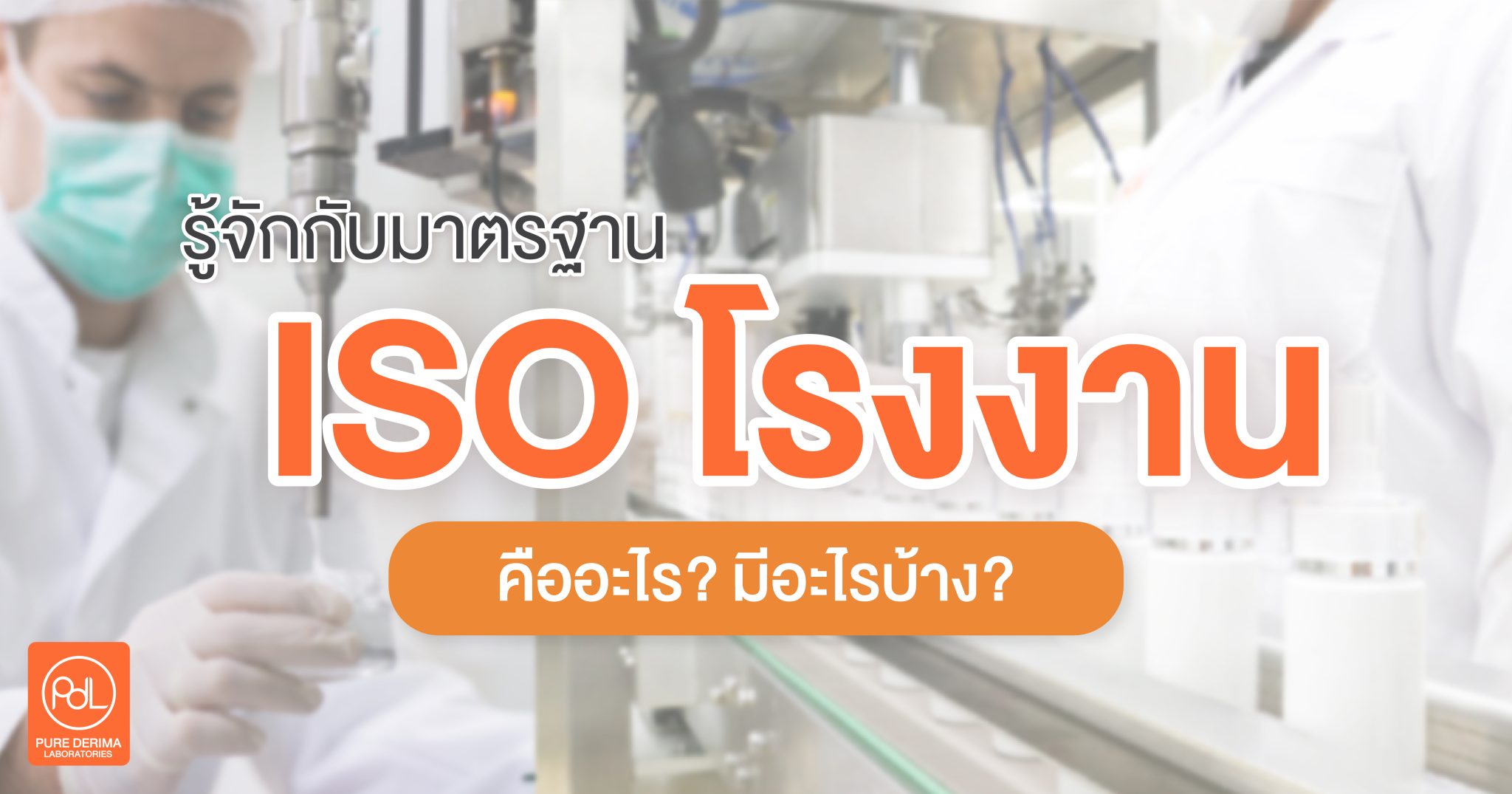 ISO โรงงาน คืออะไร? มีอะไรบ้าง? PDL มี ISO อะไร