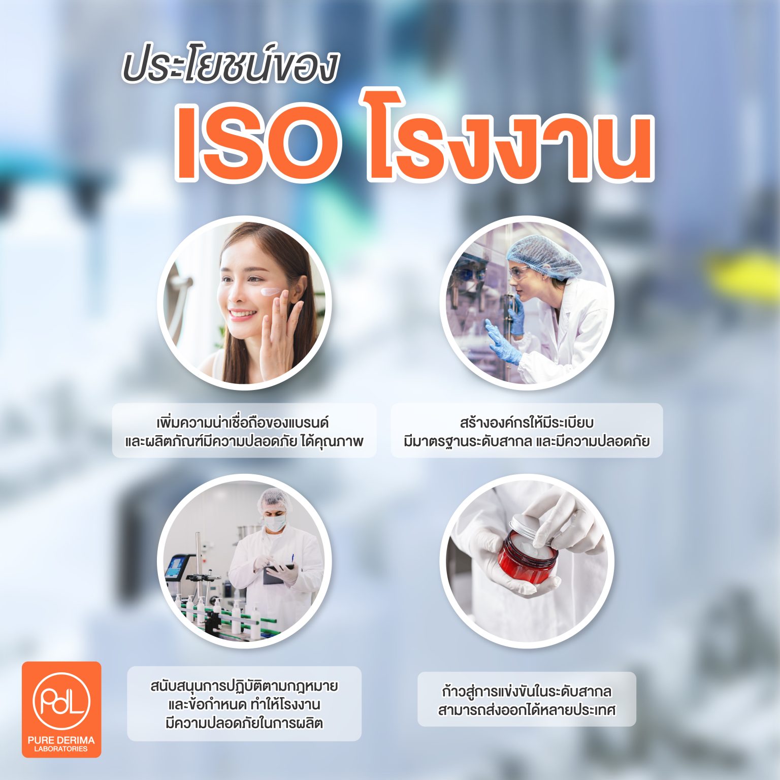 ISO โรงงาน คืออะไร? มีอะไรบ้าง? PDL มี ISO อะไร