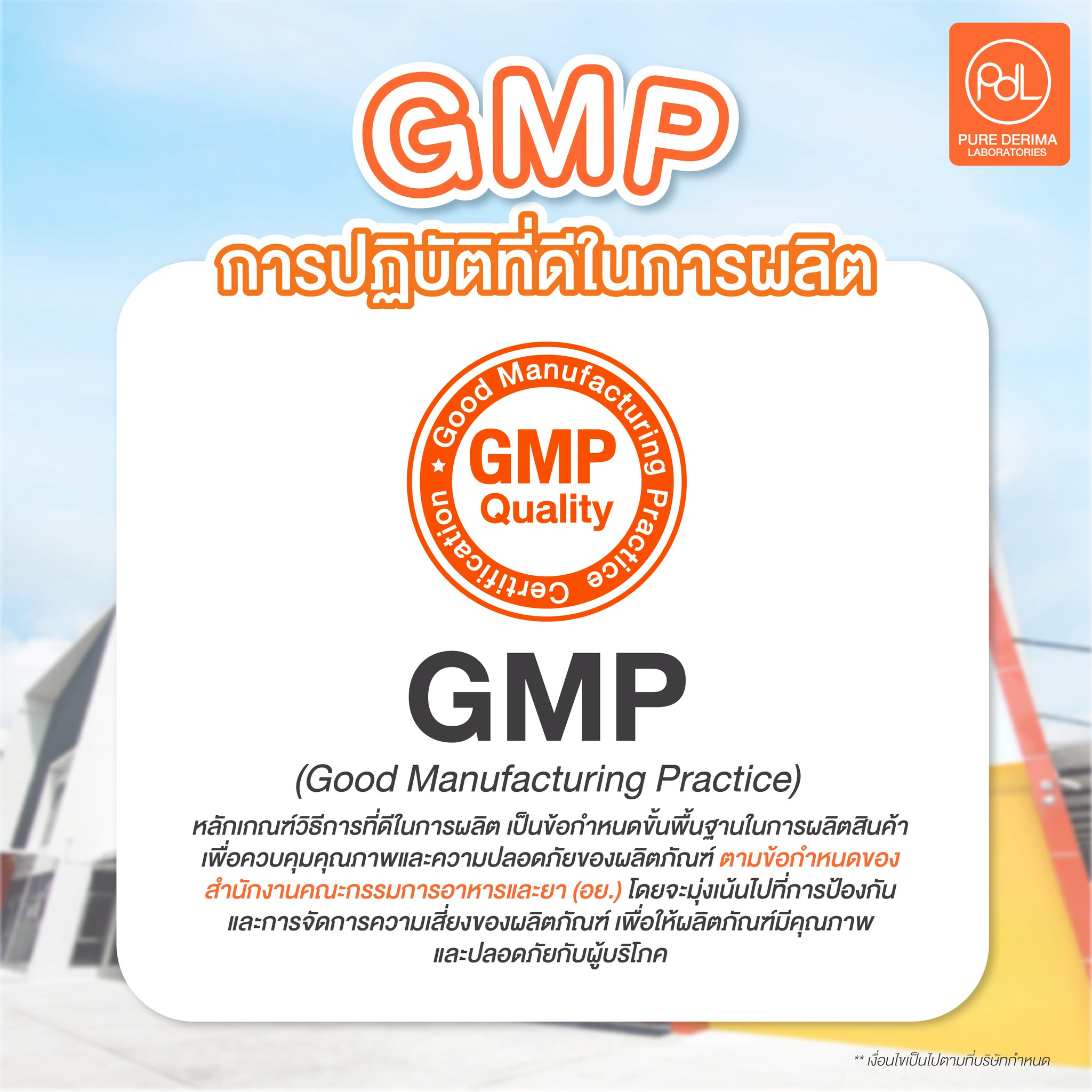 GMP การปฏิบัติที่ดีในการผลิต